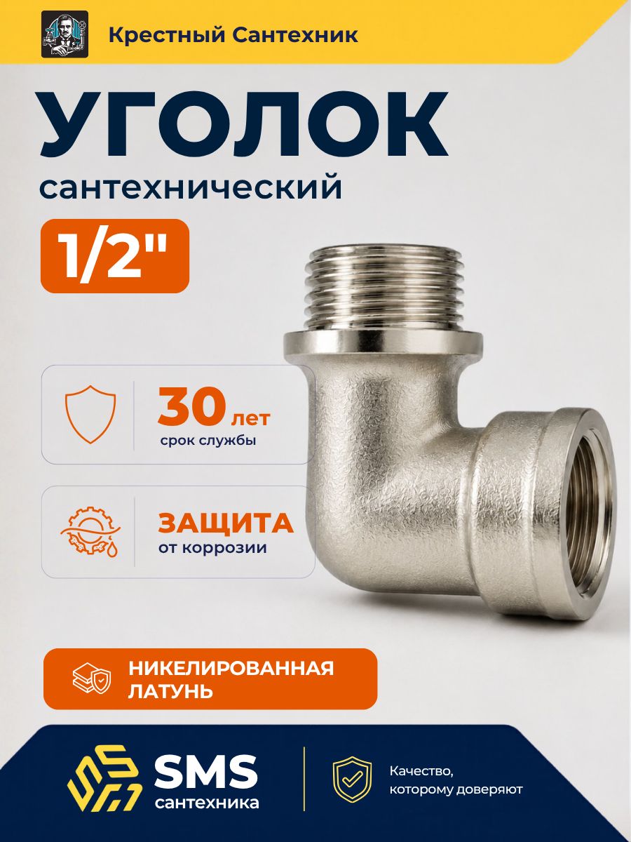 Уголок 1/2 на 1/2 сантехнический для трубы фитинг с внутренней и наружной резьбой 71г SMS