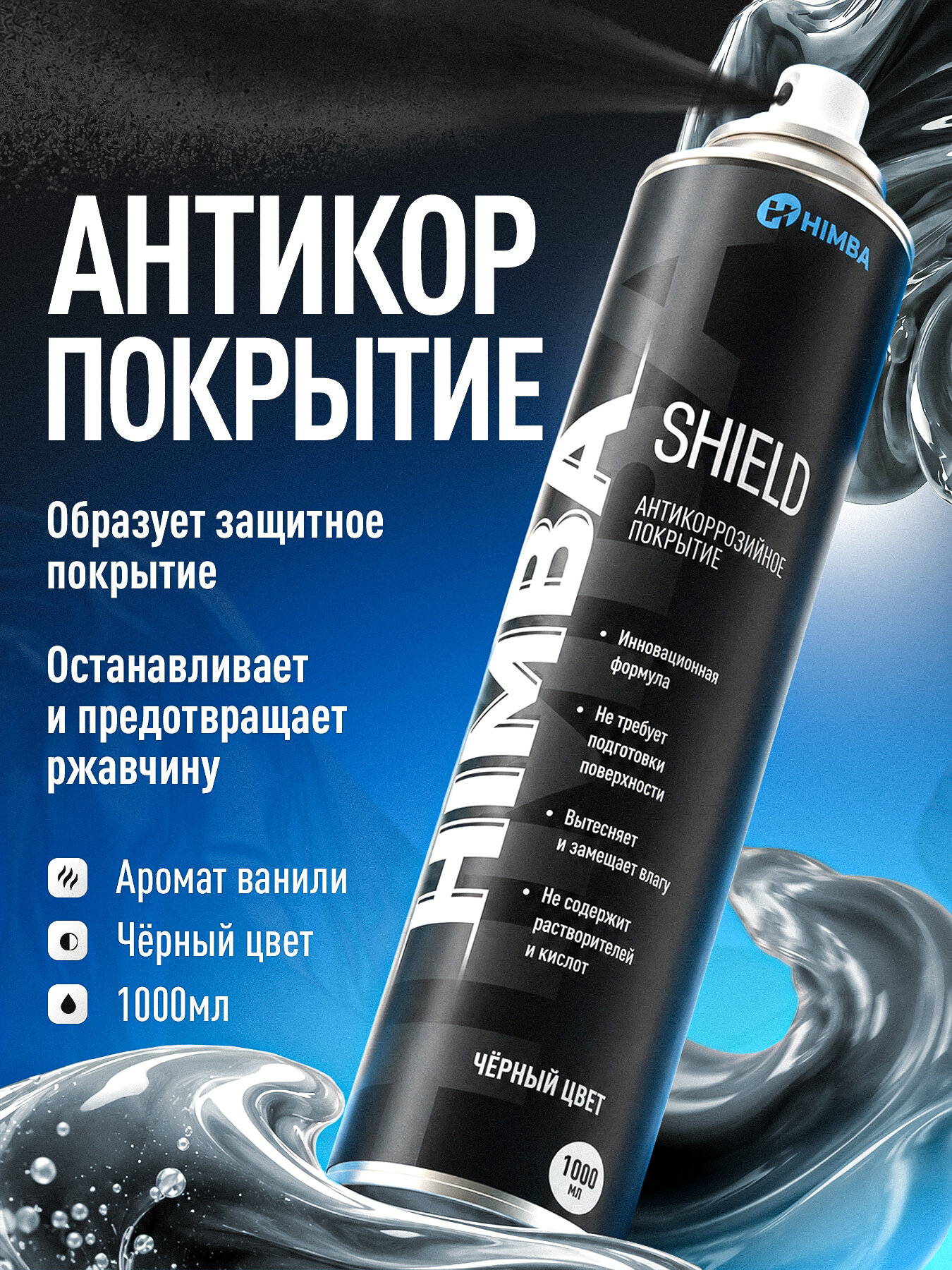 Антикоррозийное покрытие для авто Himba Shield, антикор для авто от ржавчины черный, аэрозоль 1000 мл