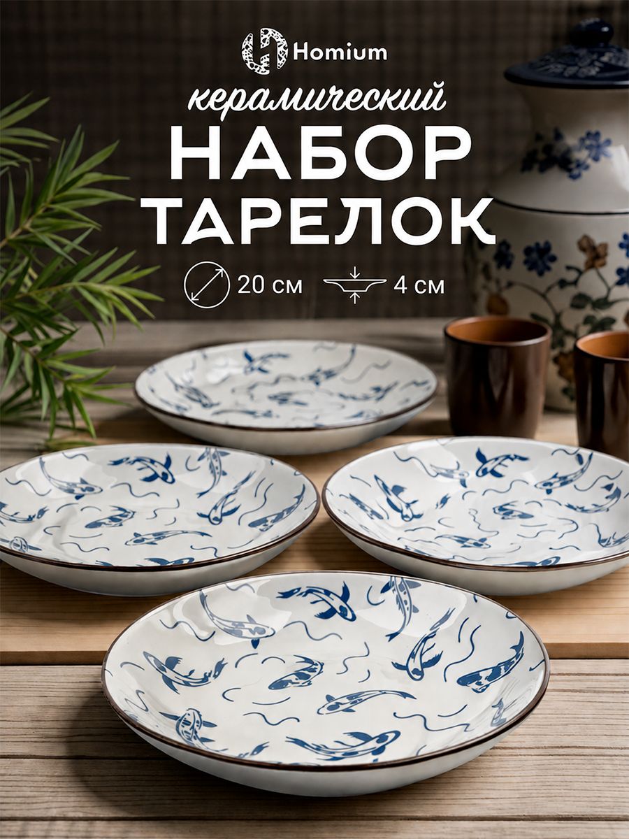 Набор обеденных тарелок десертных из керамики Homium Japanese Collection, D20см, 4 шт