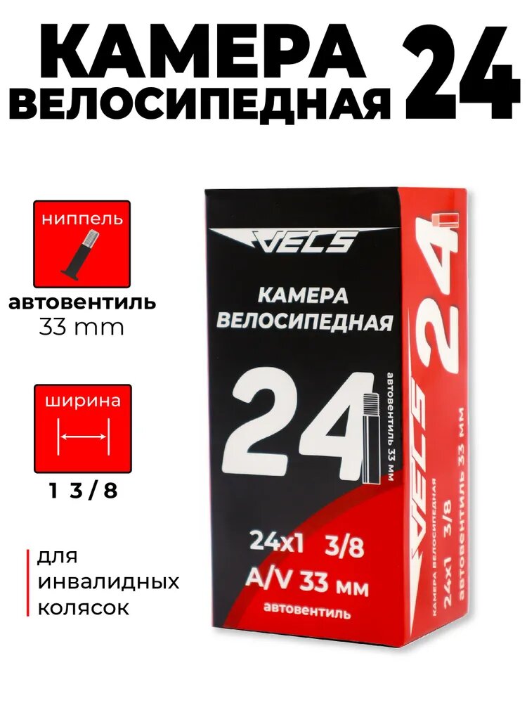 Велокамера Vels 24*1 3/8 37-540, A/V 33 MM