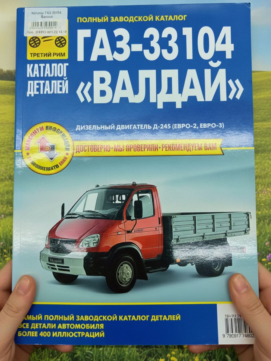 Каталог деталей ГАЗ-33104 "Валдай" дизельные двигатели Д-245