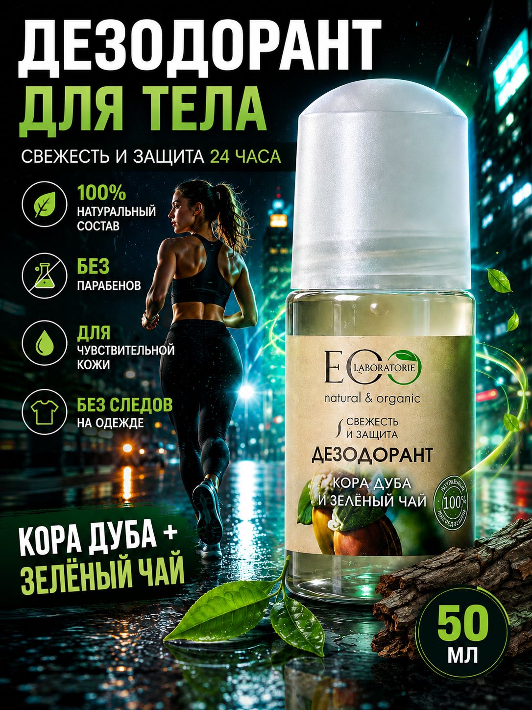 EO laboratorie Дезодорант для тела DEO CRYSTAL "Кора дуба и зеленый чай" 50 мл