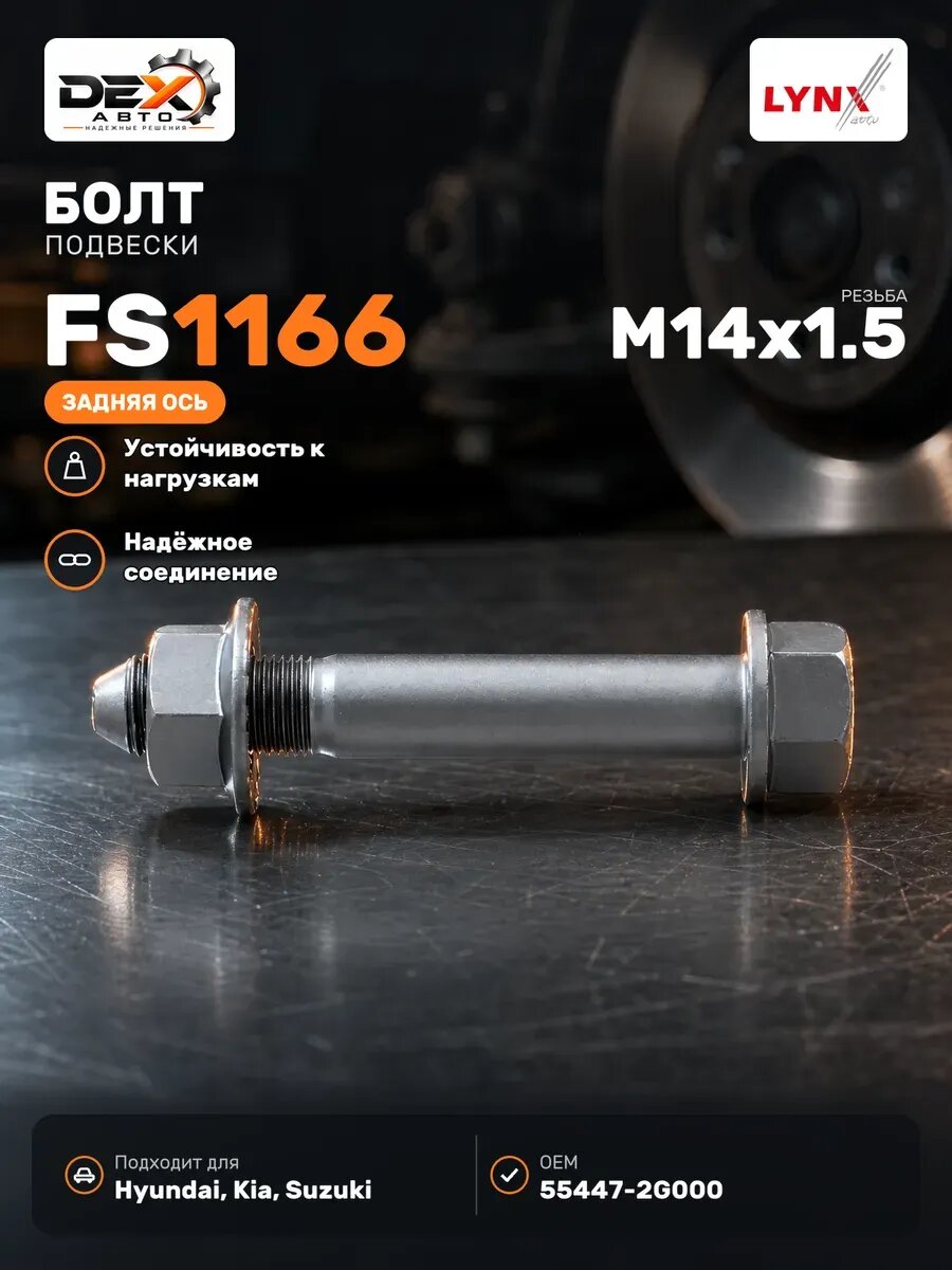Болт подвески (комплект) задн. FS1166