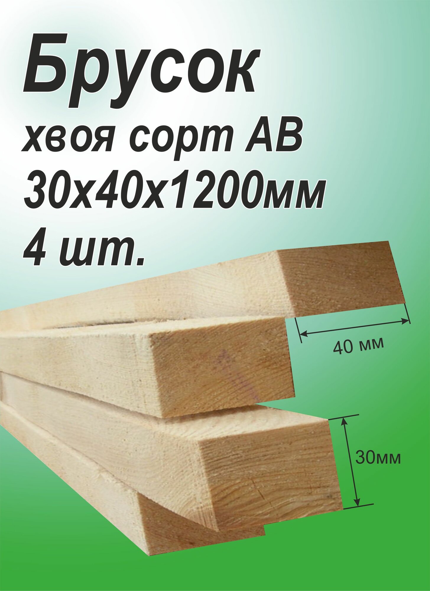 Брусок деревянный 30х40х1200 мм, хвоя, 4 шт.