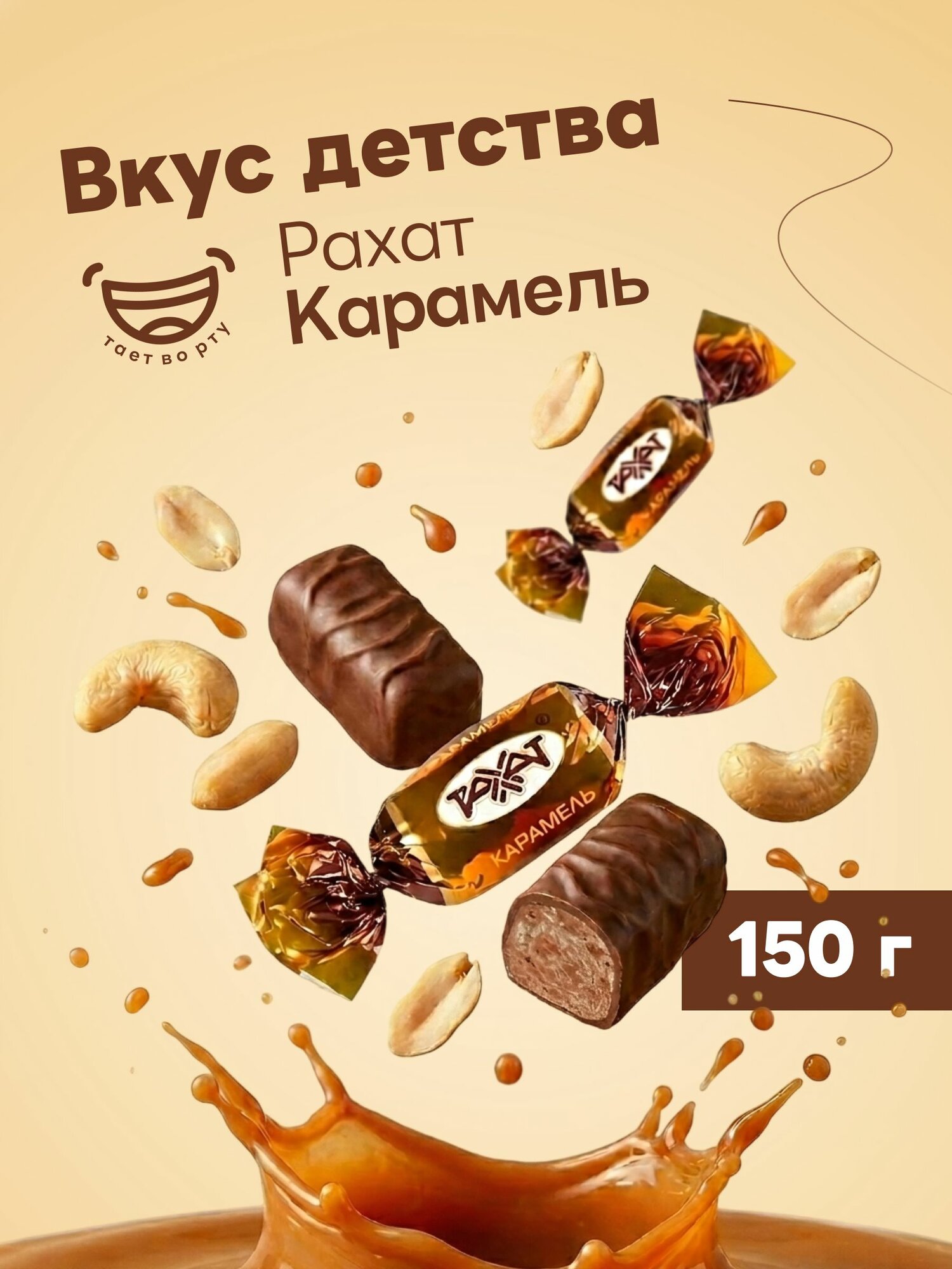 Карамель глазированная Рахат ореховое пралине 150 гр Шоколадная Глазурь (Казахстан)