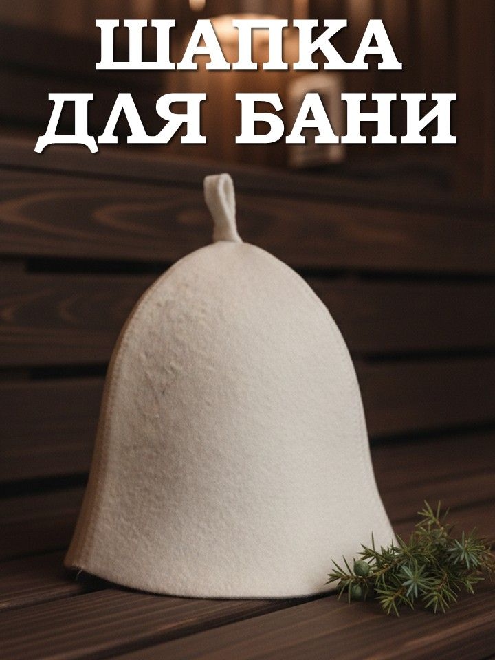 Шапка для бани и сауны классическая, белая