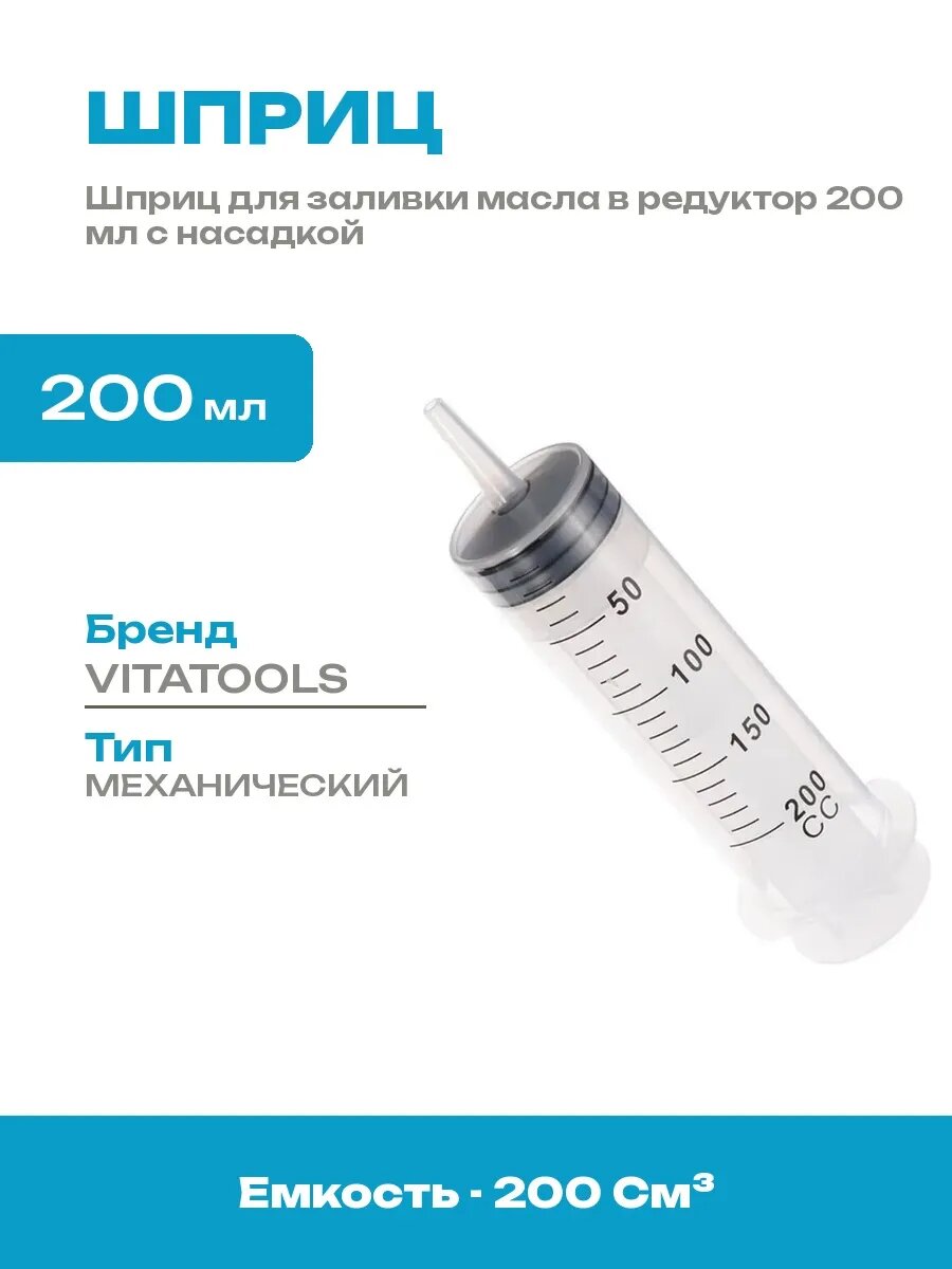 Шприц для масла 200 мл с насадкой для откачки жидкостей