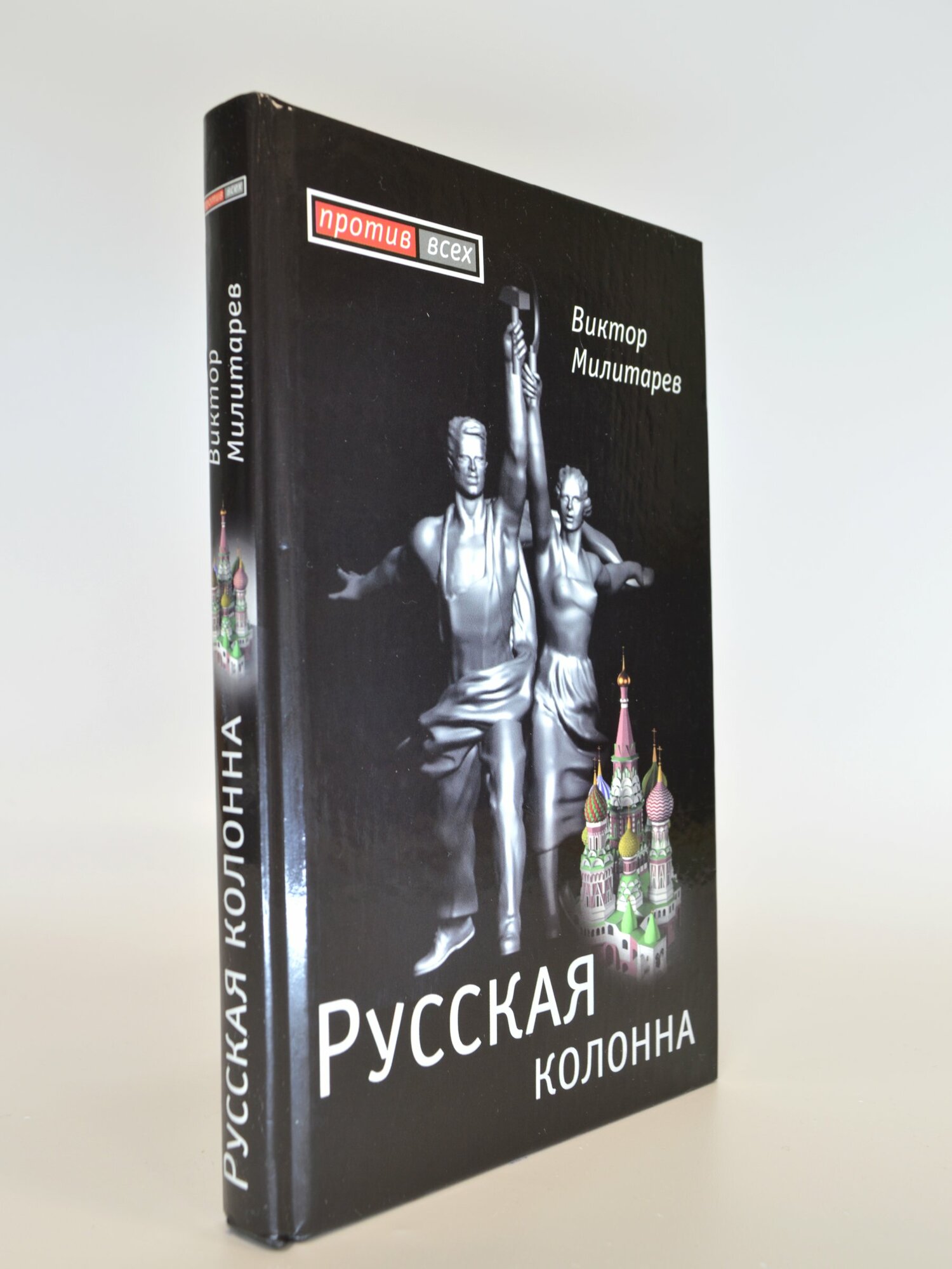 Русская колонна. Виктор Милитарев. Букинистические книги в отличном состоянии.