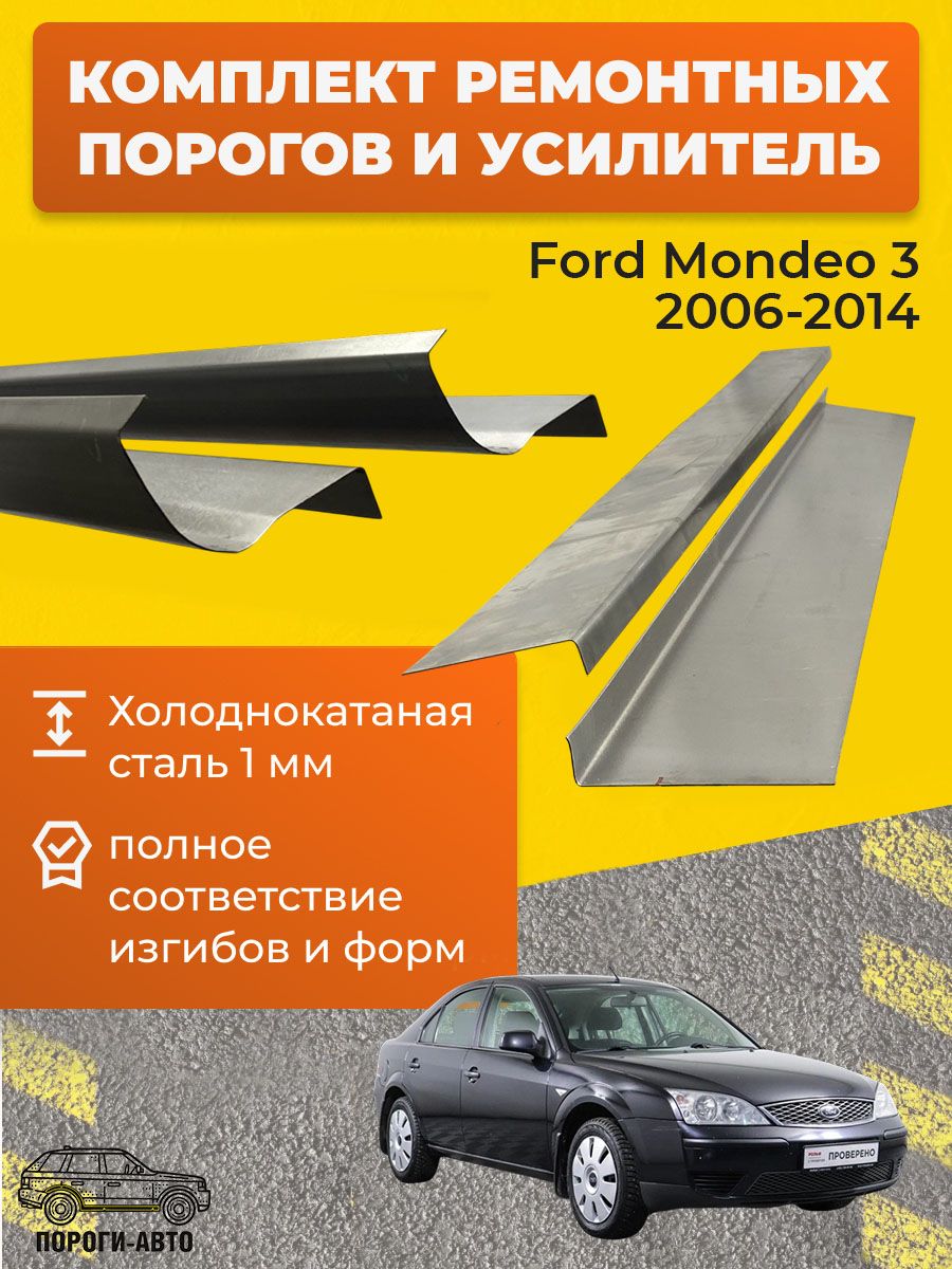 Пороги (2шт) + усилитель (один из 2-х частей 1250х100х10мм) для Ford Mondeo 3 2006-2014 холоднокатаная сталь 1.0мм