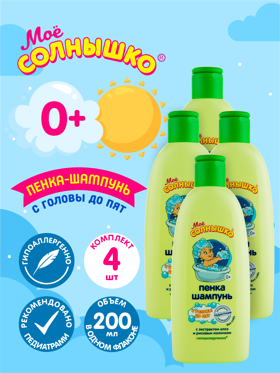 Пенка-шампунь с головы до пят Мое солнышко 200 мл. х 4 шт
