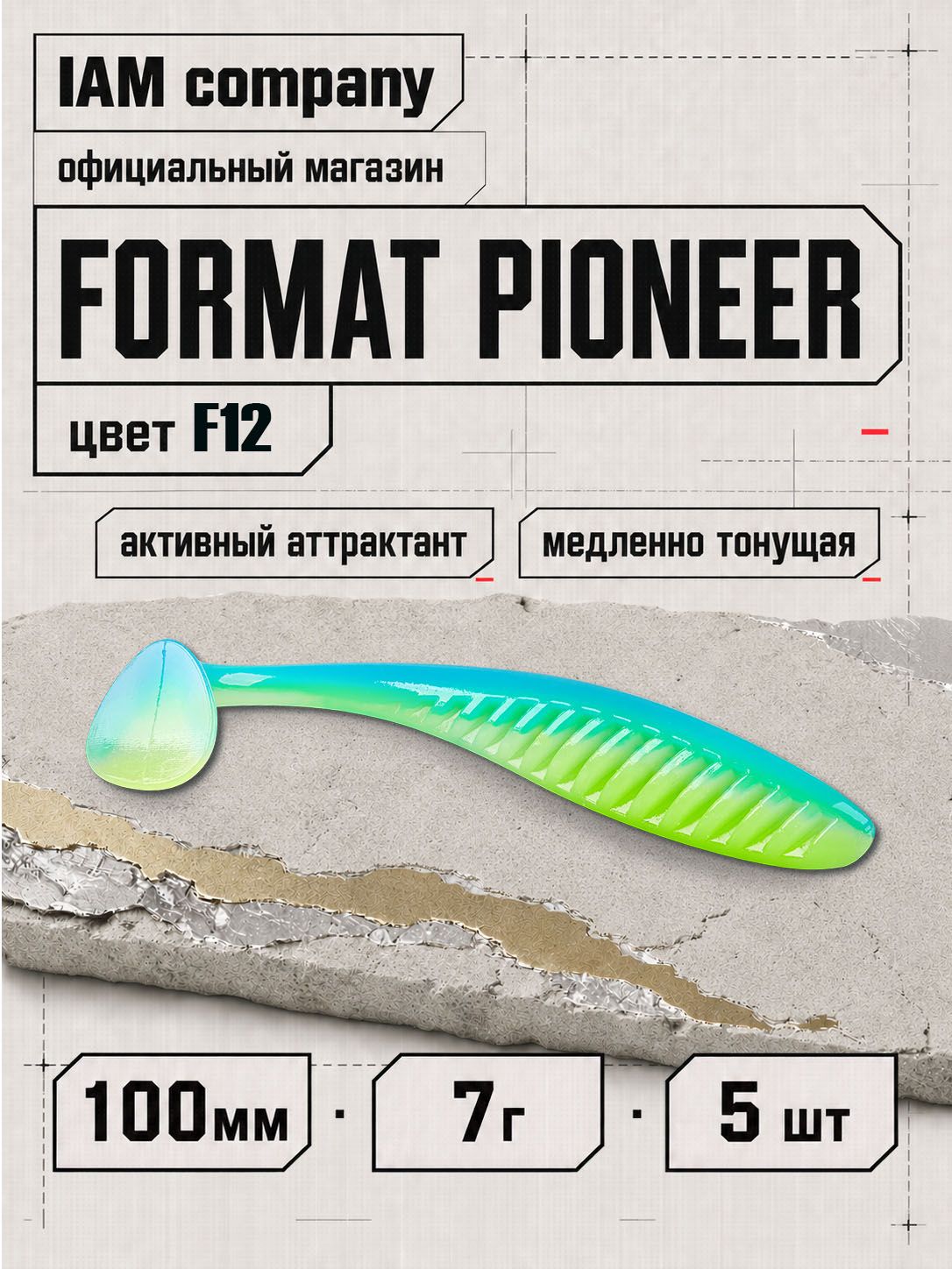 Силиконовые приманки для рыбалки FORMAT PIONEER 100 мм. цвет F12 (5шт. в упаковке) виброхвост