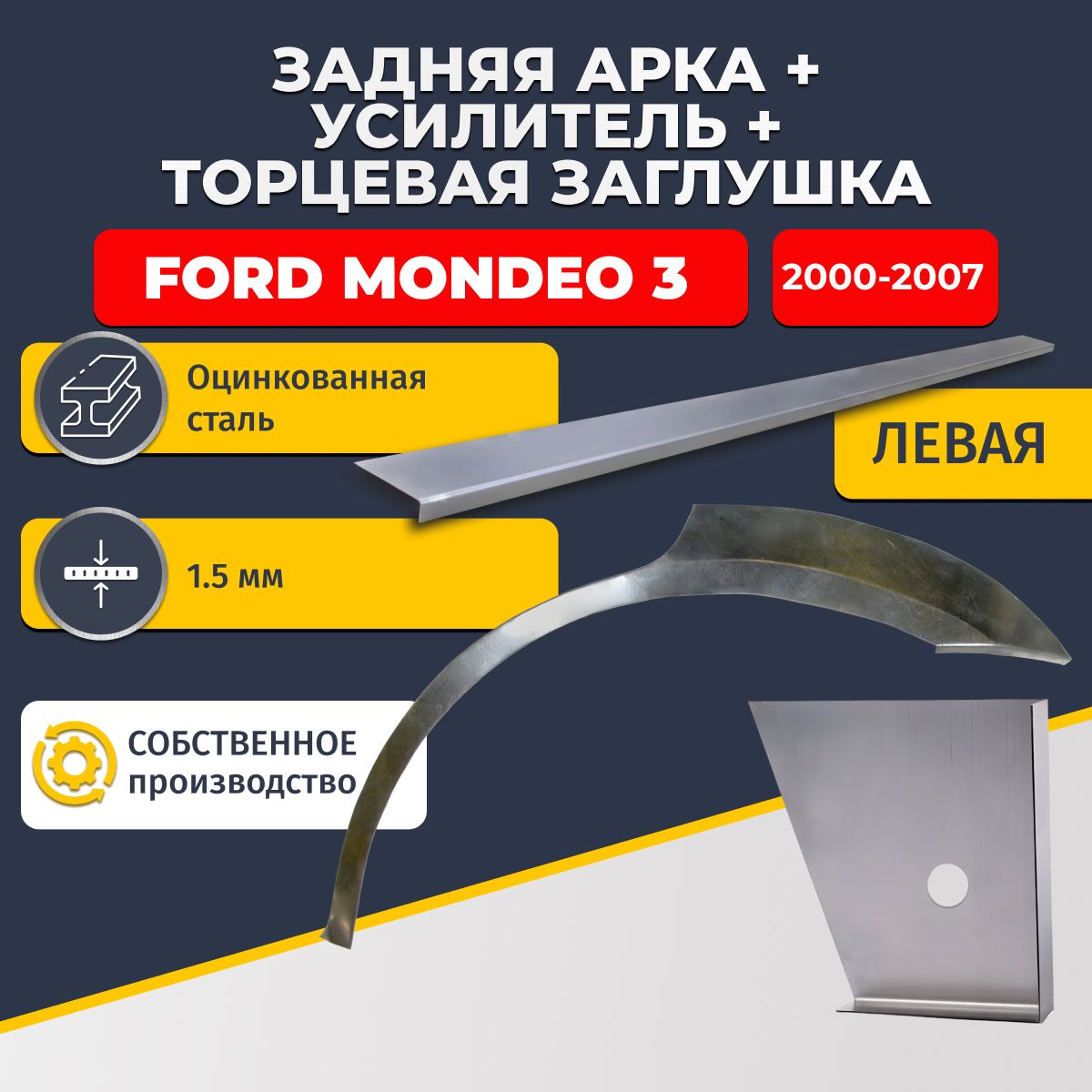 Левая ремонтная задняя арка (0,8 мм) + торцевая заглушка (1,5 мм) + усилитель (1,5 мм) на Ford Mondeo 3 2000-2007 седан (Форд Мондео 3). Оцинкованная сталь