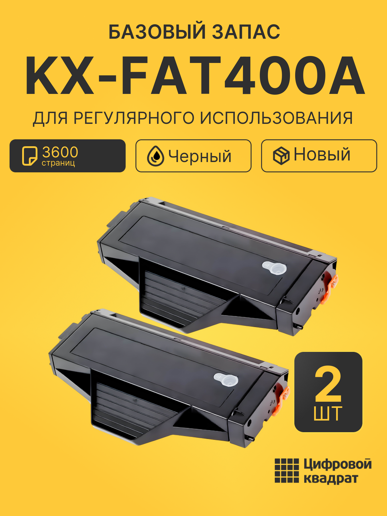 Комплект картриджей KX-FAT400A (2 шт.) на 3600 страниц для принтеров Panasonic KX-MB1500, KX-MB1520RU