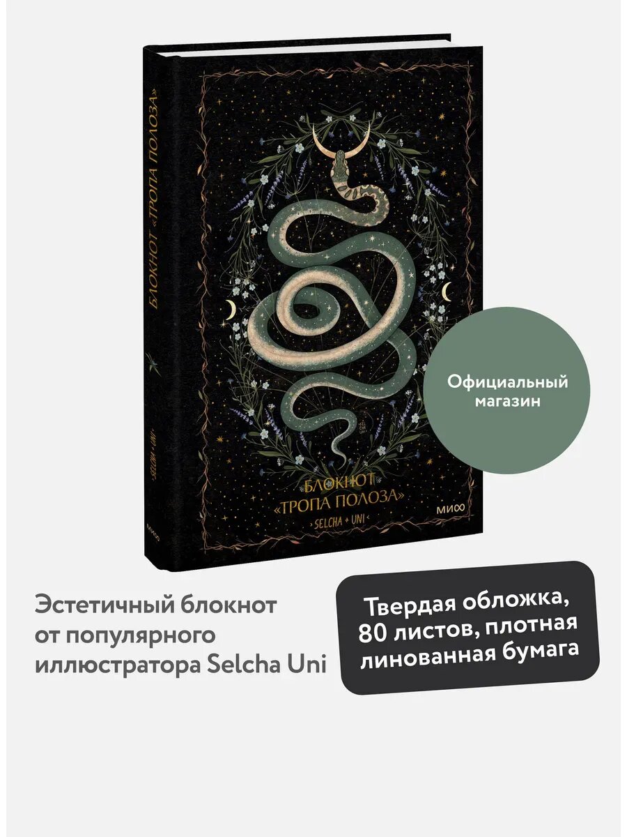 Книга Блокнот «Тропа полоза»