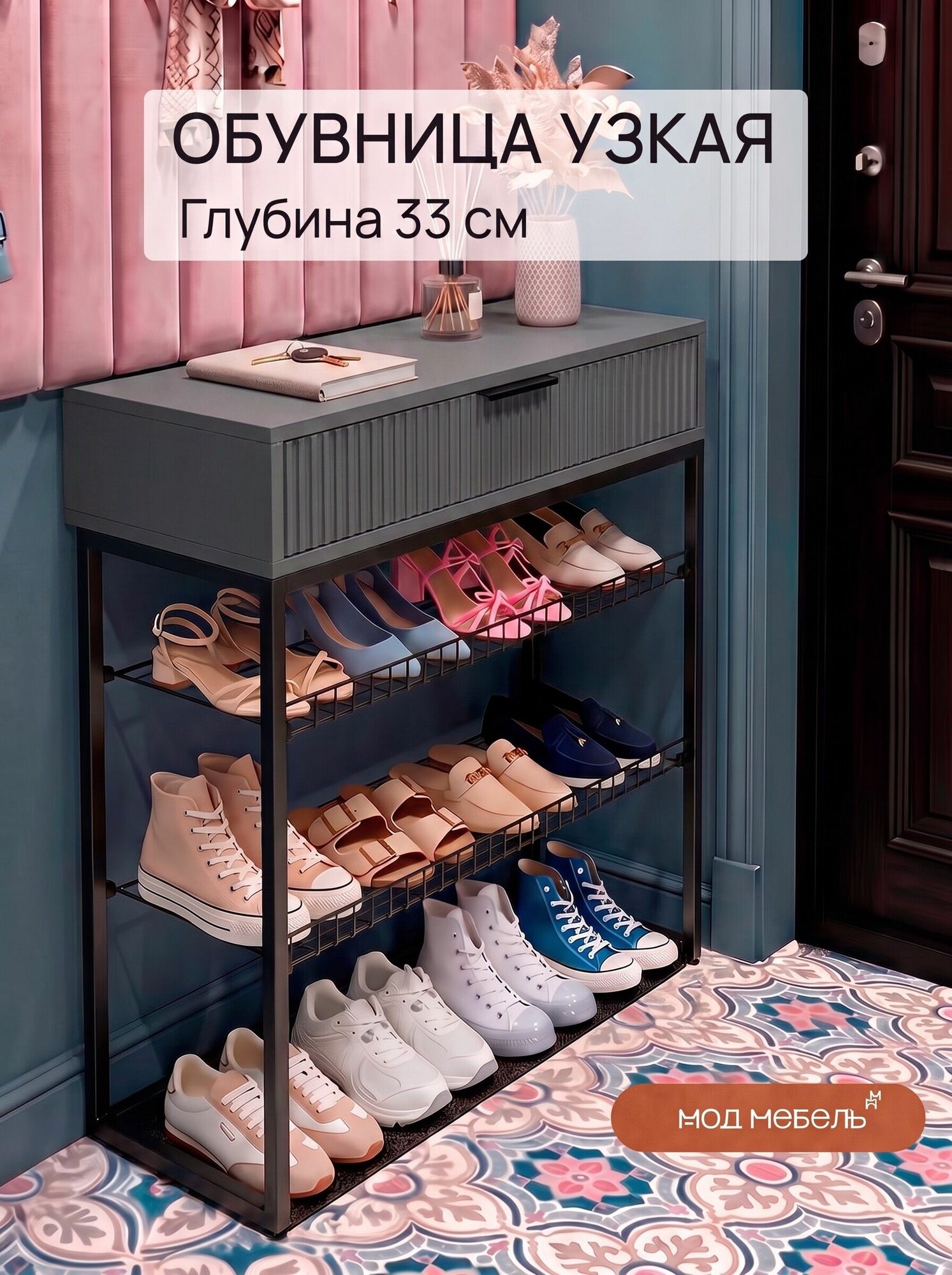 Обувница для прихожей металлическая с ящиком "Вельвет". Тумба для обуви, открытая полка под обувь, 75х90.5х33.4 см