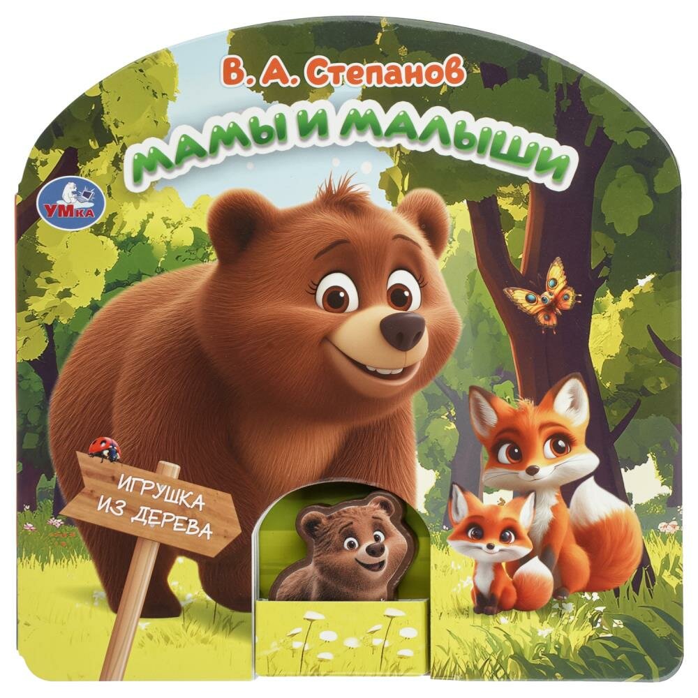 Книга Мамы и малыши, Степанов В. А (с деревянной игрушкой) 18х18 см, 10 стр. УМка 9785506105930