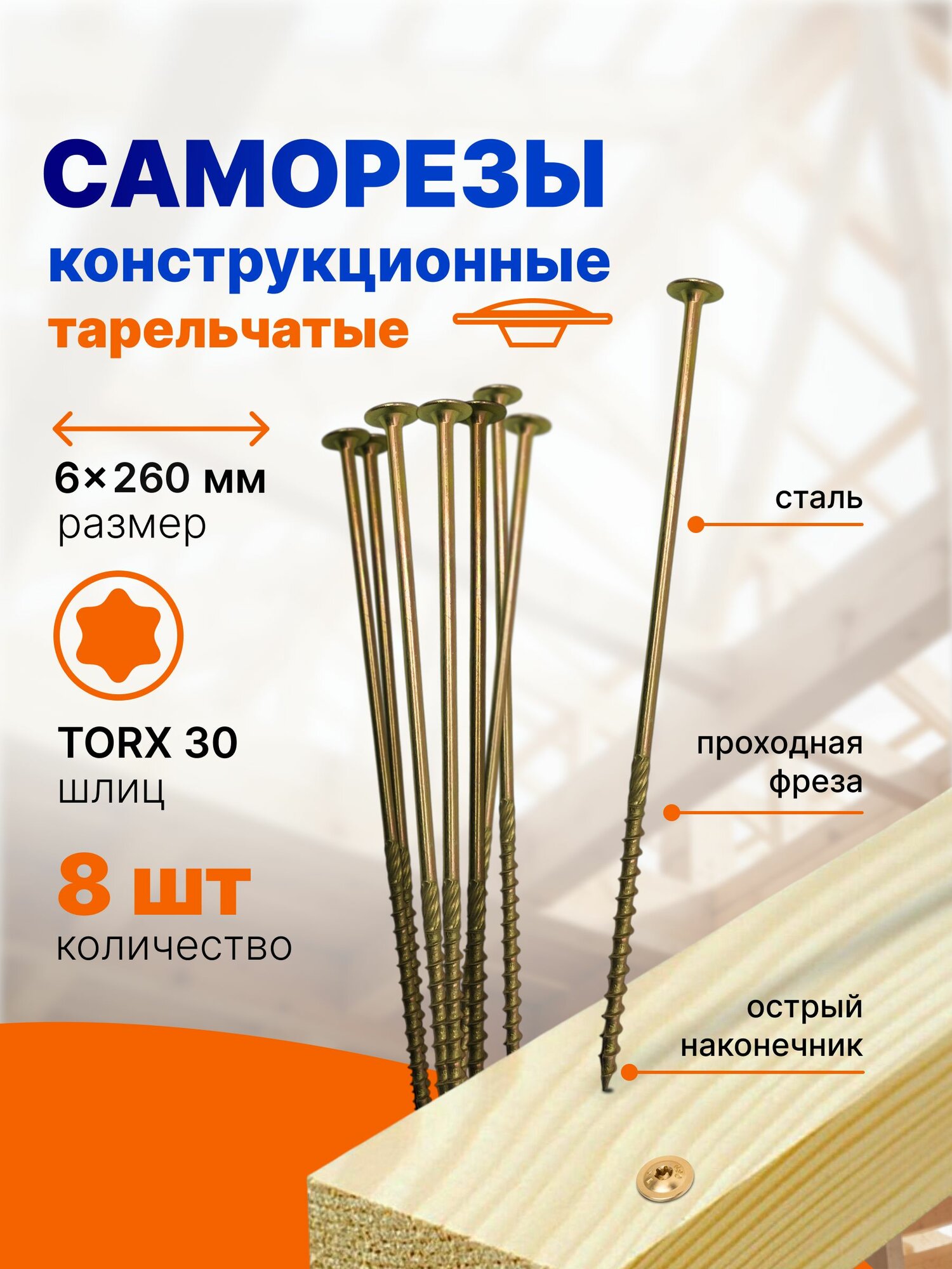 Саморез 6*260 мм, 8 шт