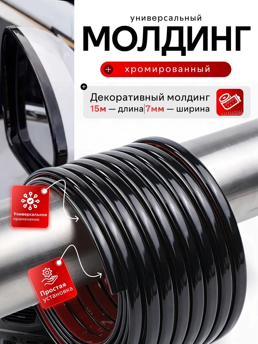 Молдинг черный универсальный 7мм 15 метров