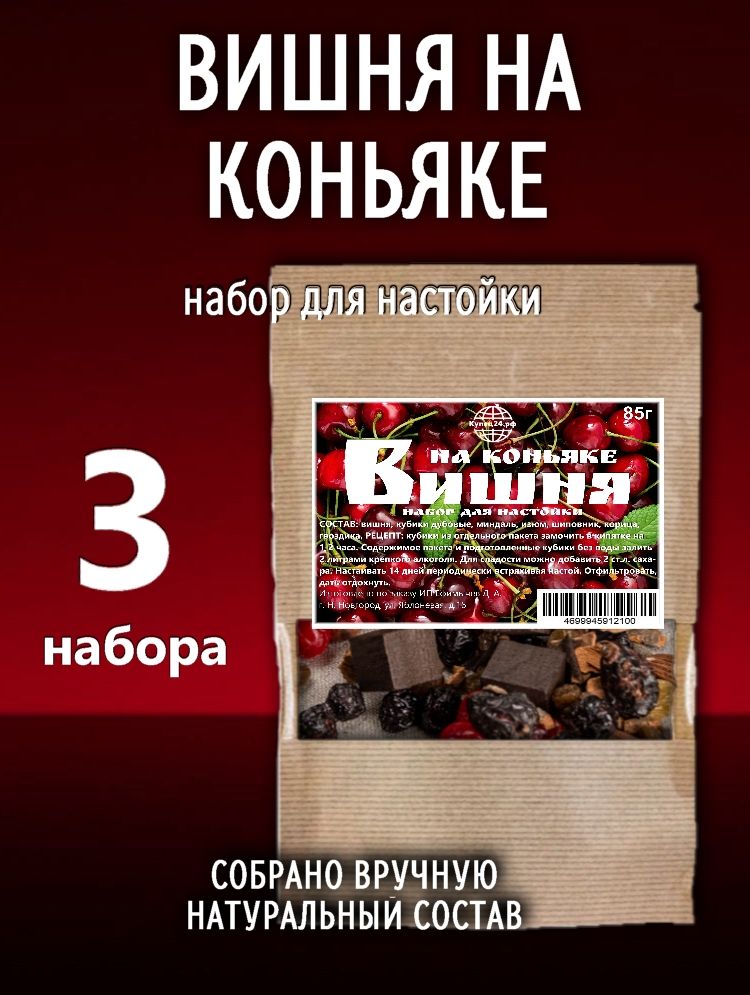 Вишня на коньяке / набор для настойки на самогоне, водке, спирте 3 шт в комплекте