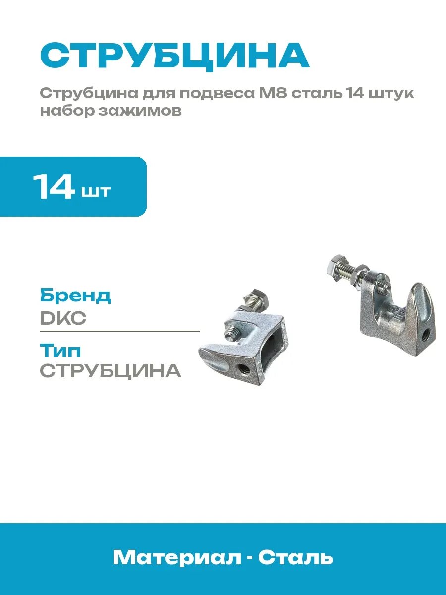 Набор струбцин М8 14 шт оцинкованные для инженерных сетей
