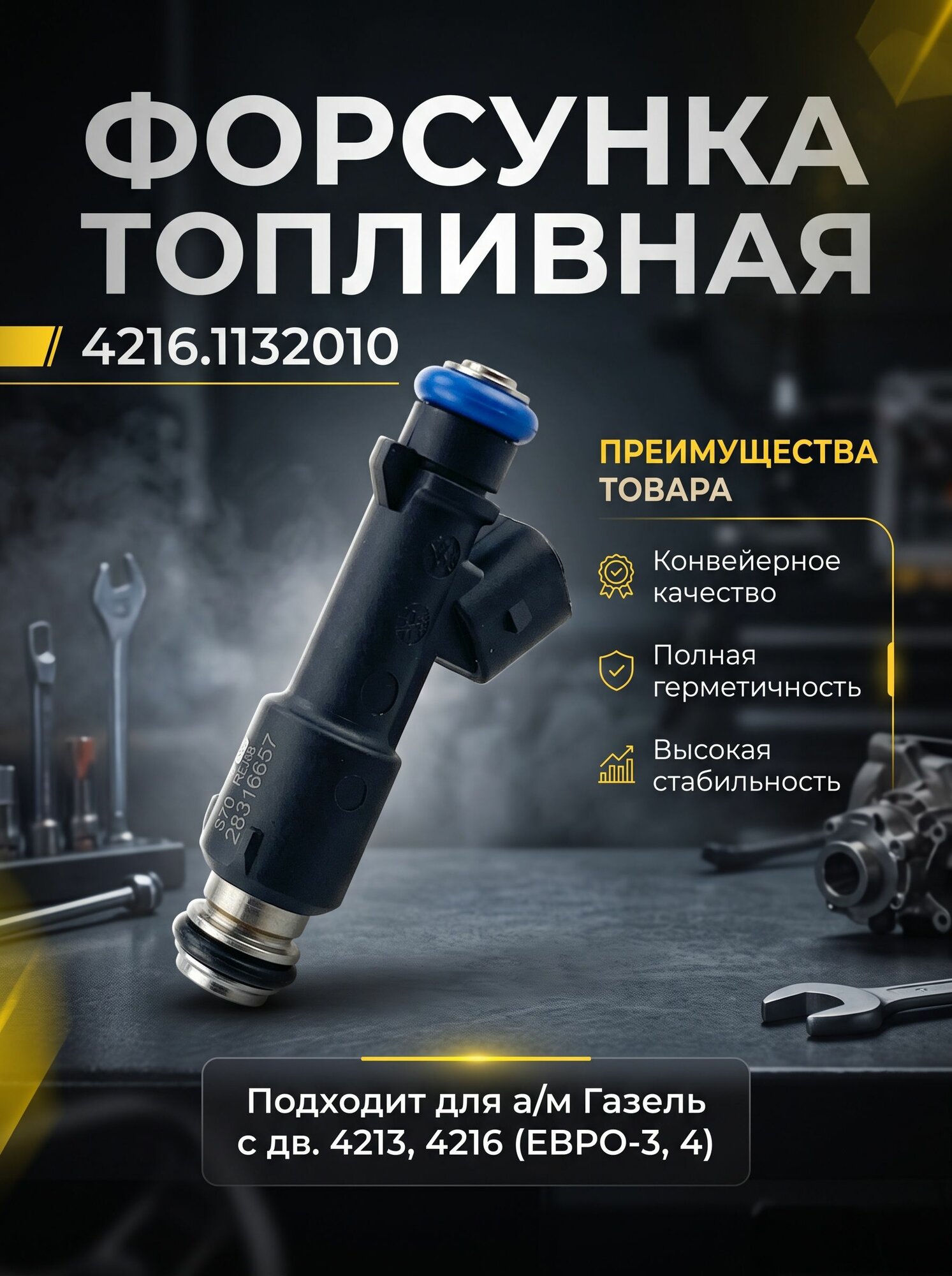Форсунка топливная инжекторная для 3302, 2217 дв. 4216 и 2.7 (Евро-4)