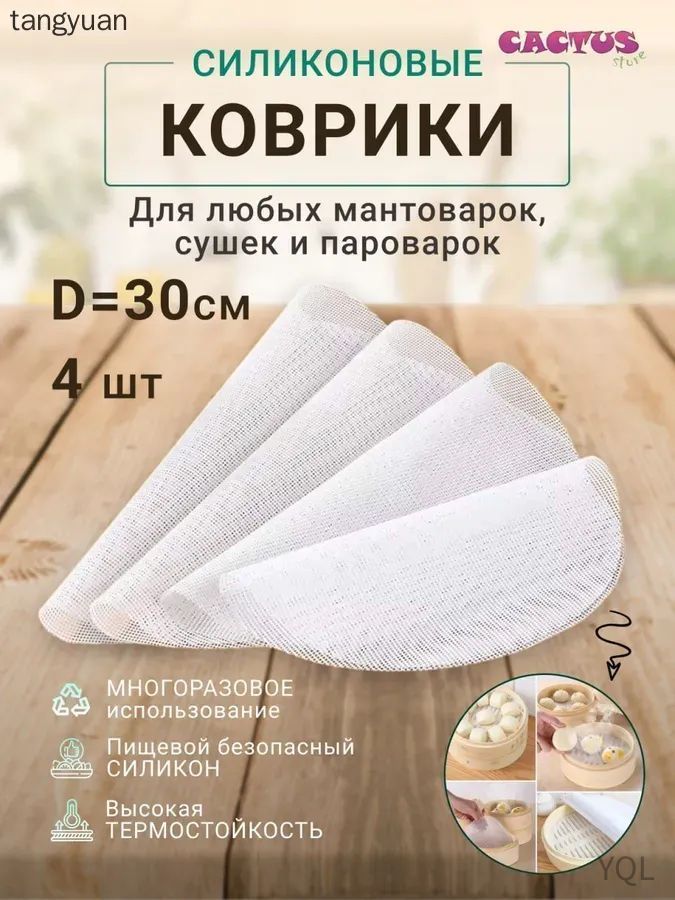 Коврик для приготовления 0.3 м х 30 см, 4 шт