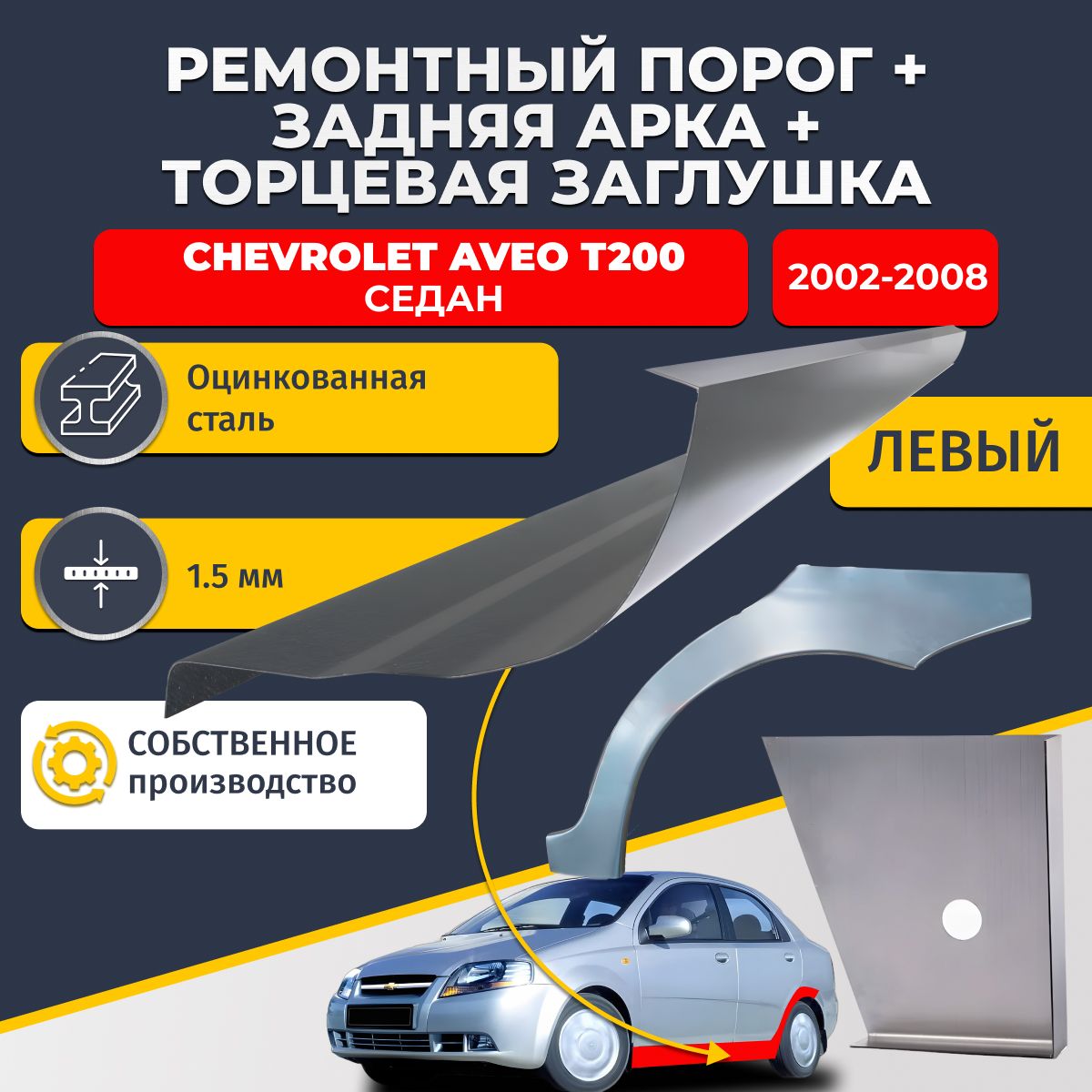 Левая задняя ремонтная арка (0,8 мм) и левый стандартный ремонтный порог (1,5 мм) + торцевая заглушка (1,5 мм) на Chevrolet Aveo T200 2002-2008 седан (Шевроле Авео Т200). Оцинкованная сталь