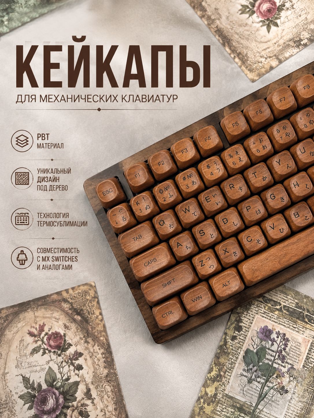 Кейкапы для механической клавиатуры PBT, Дизайн с имитацией текстуры дерева, 131 клавиша, англо-японская раскладка, профиль MOA, Подходит для механической клавиатуры