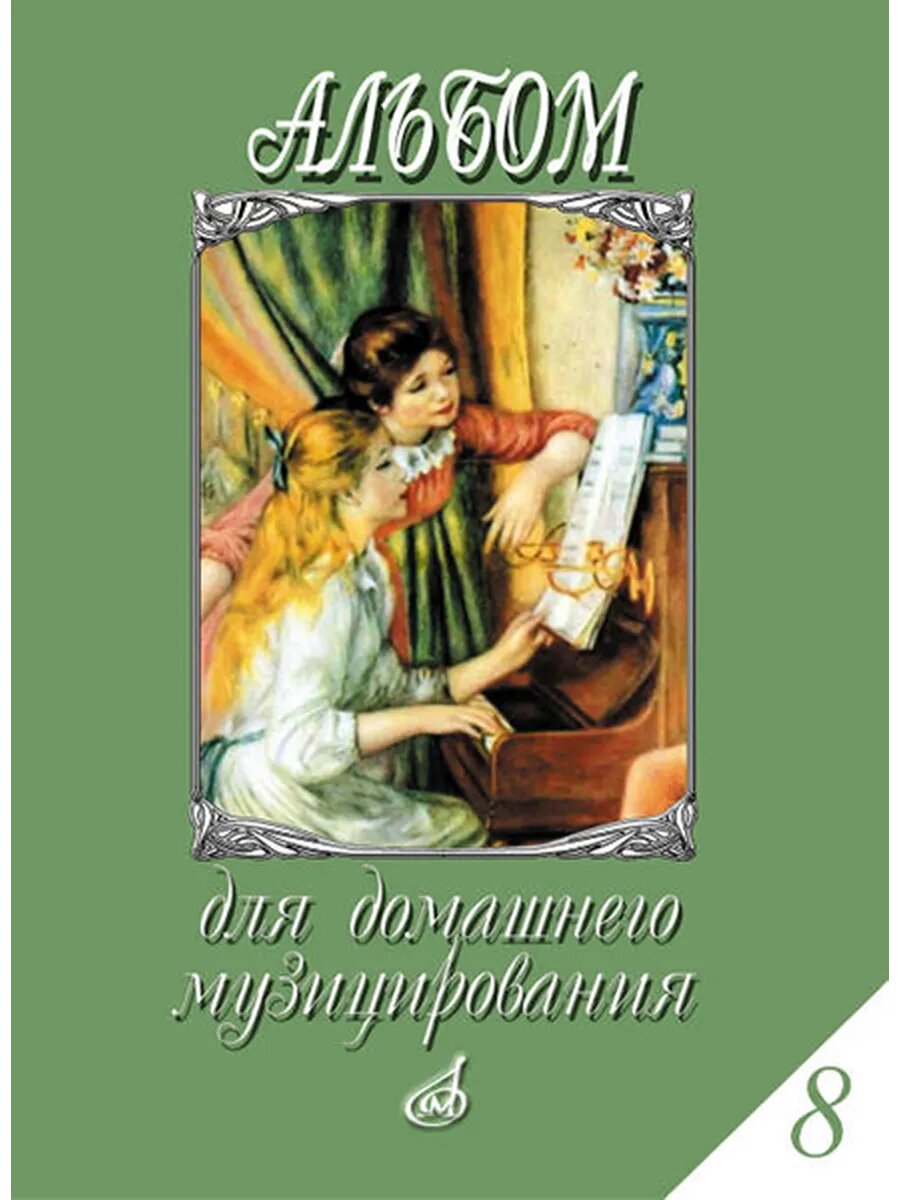 Альбом для домашнего музицирования. Для фортепиано. Вып.8, И