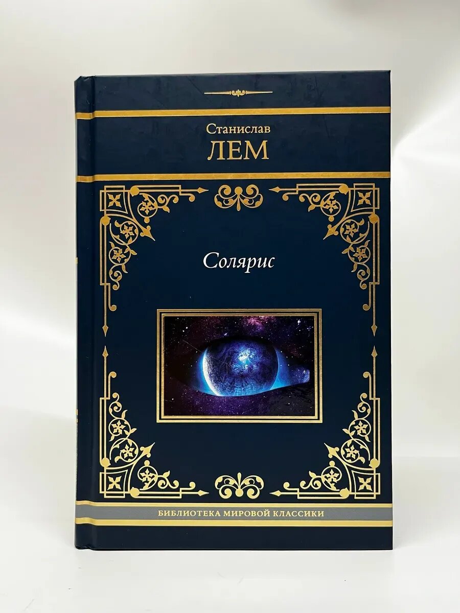 Станислав Лем. Солярис