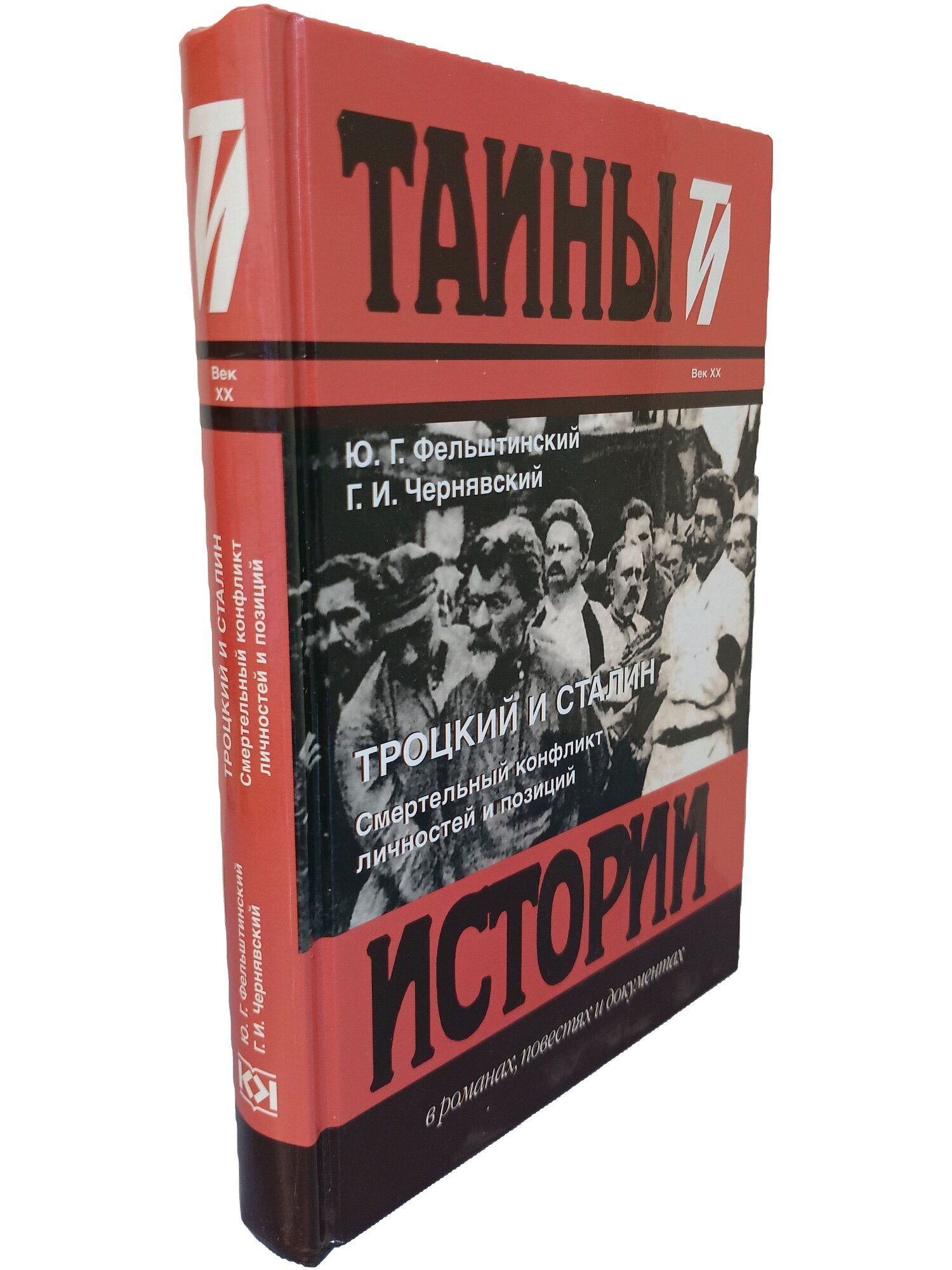 Троцкий и Сталин. Смертельный конфликт личностей и позиций. 2018. Твердый переплет. 416 стр