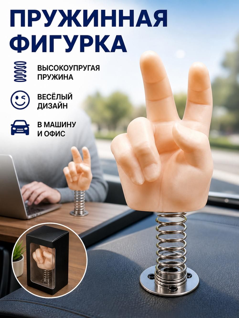Игрушка-антистресс, рука с жестом V, на пружине, офисная, бежевая