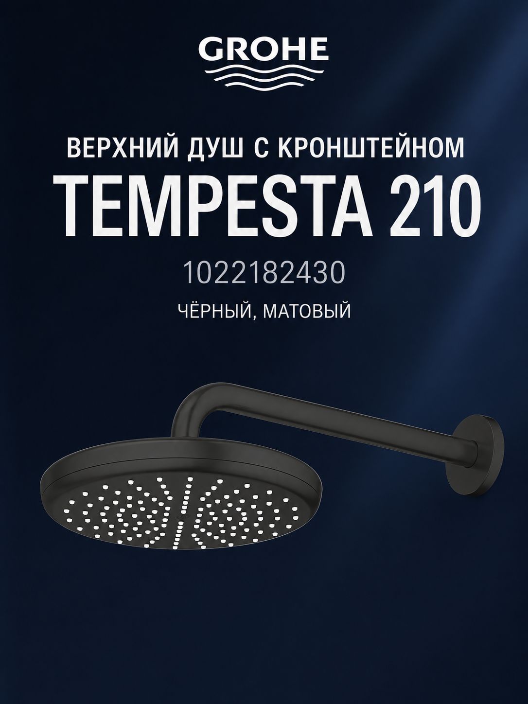 Верхний душ с кронштейном GROHE Tempesta 210 черный матовый (1022182430)