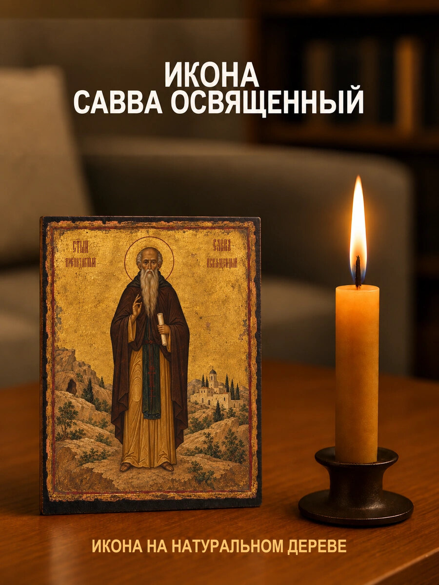 Икона «Савва Освященный» на натуральном дереве, 10×12 см, состаренное исполнение