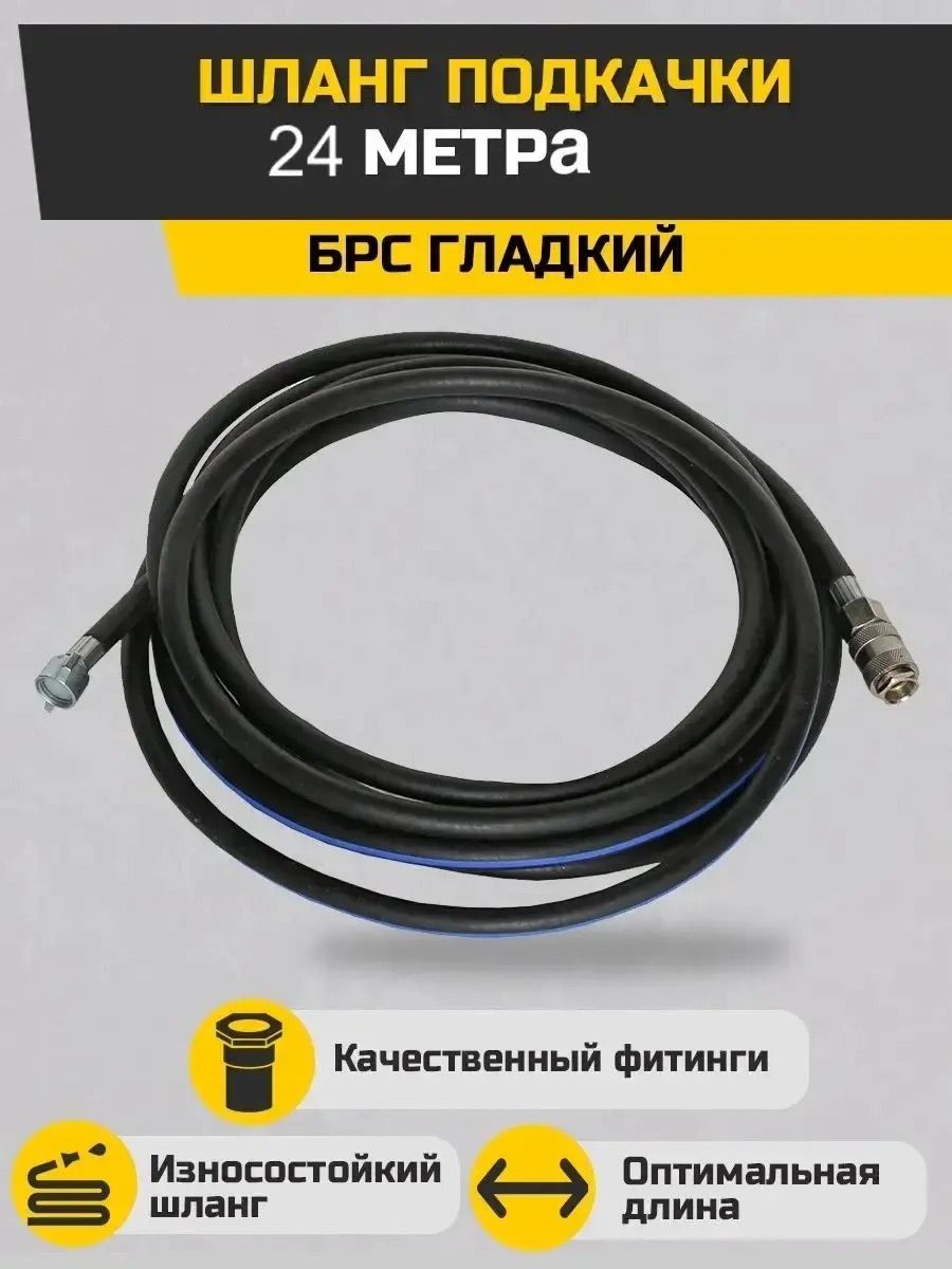 Шланг подкачки 24 метра БРС гладкий