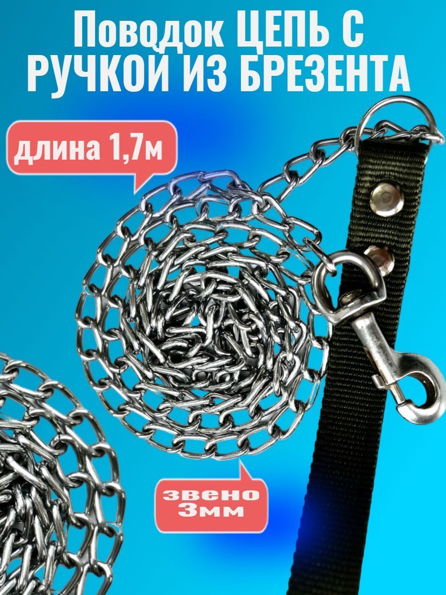 Поводок-цепь для собак 1,7 м * 3 мм с ручкой петлей