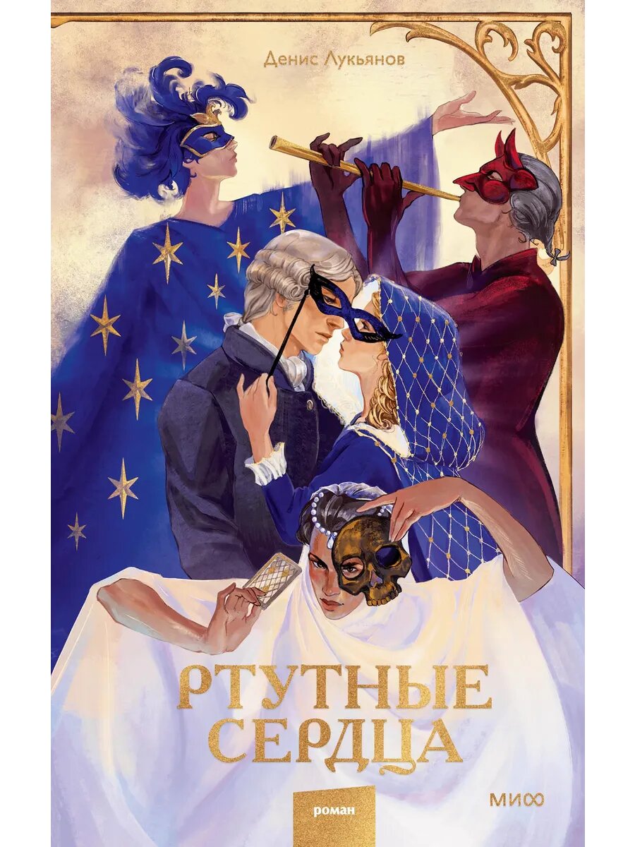 Книга Ртутные сердца