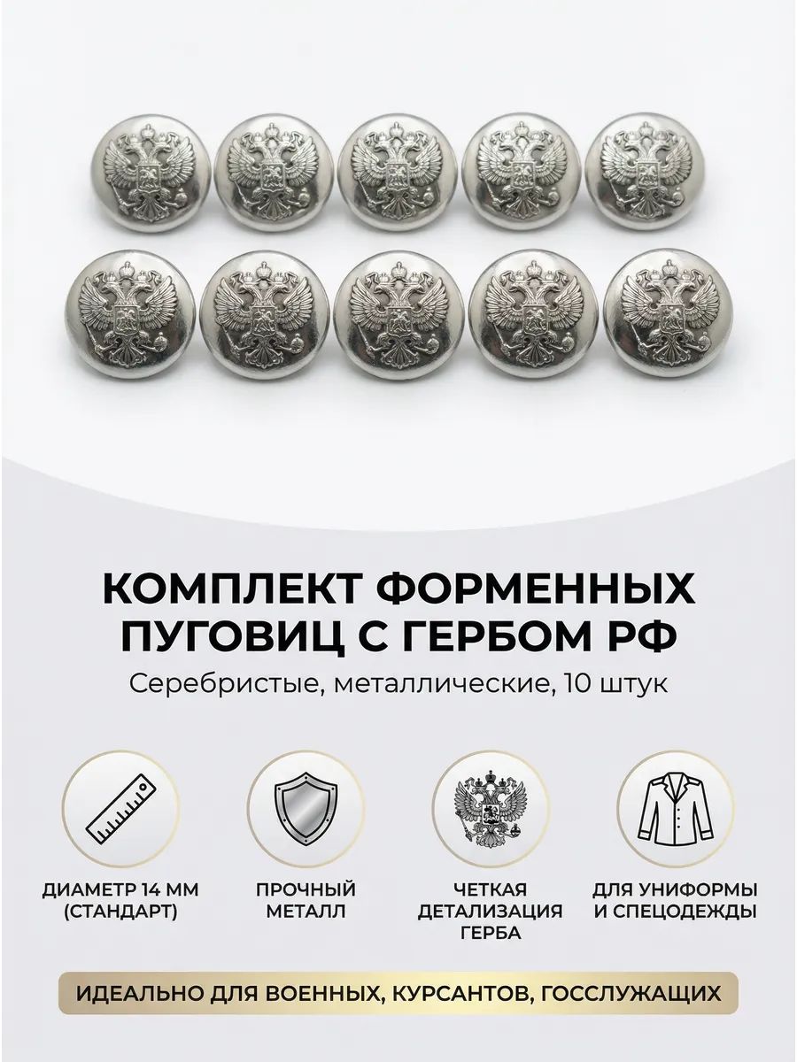 Комплект Пуговиц "Герб РФ" 14 мм без бортика серебристая, 10 штук