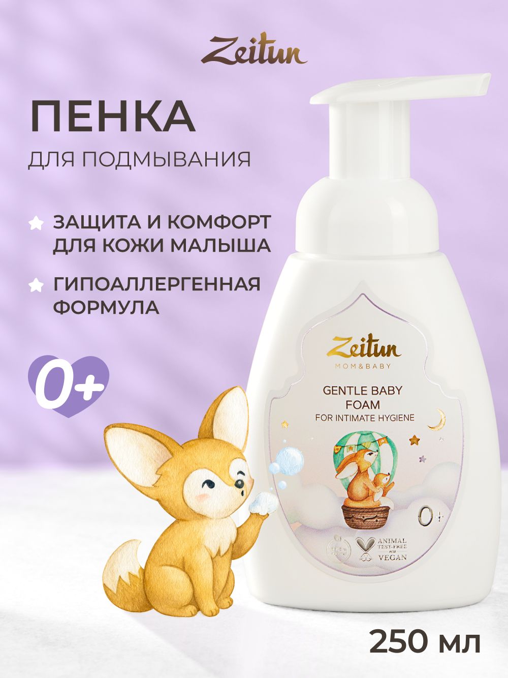 ZEITUN "MOM&BABY" Пенка для интимной гигиены детская, для подмывания 250мл 0+ для новорожденных для детей с рождения