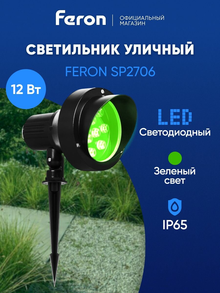 Светильник светодиодный уличный напольный / Прожектор на колышке грунтовый 12W зеленый IP65 / Feron SP2706 32232