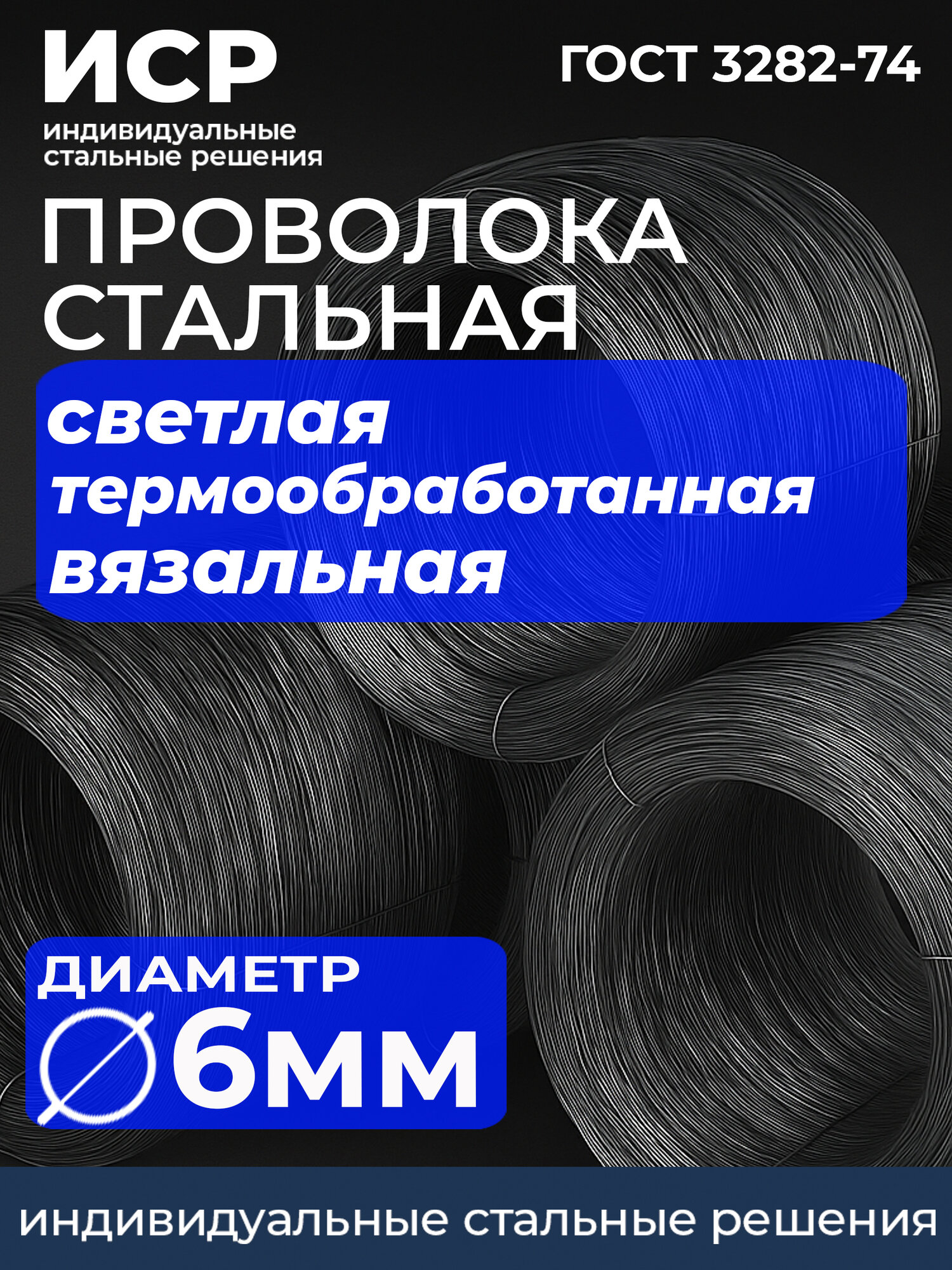 Проволока вязальная термообработанная светлая ГОСТ 3282-74 ОС 6мм 1 бухта 150 метров