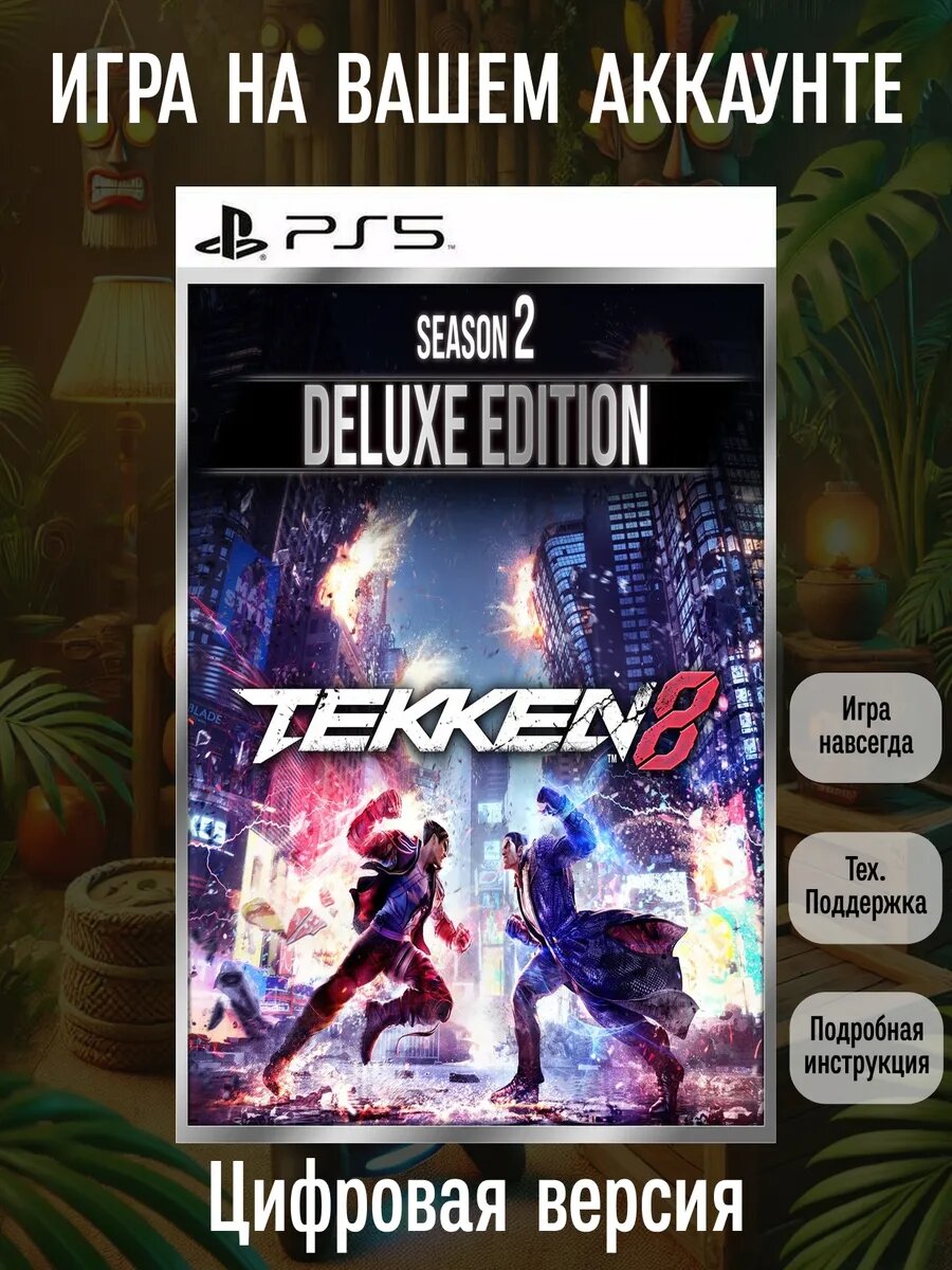 Tekken 8 - Season 2 Deluxe PS5 | русские субтитры и интерфейс | Боевики
