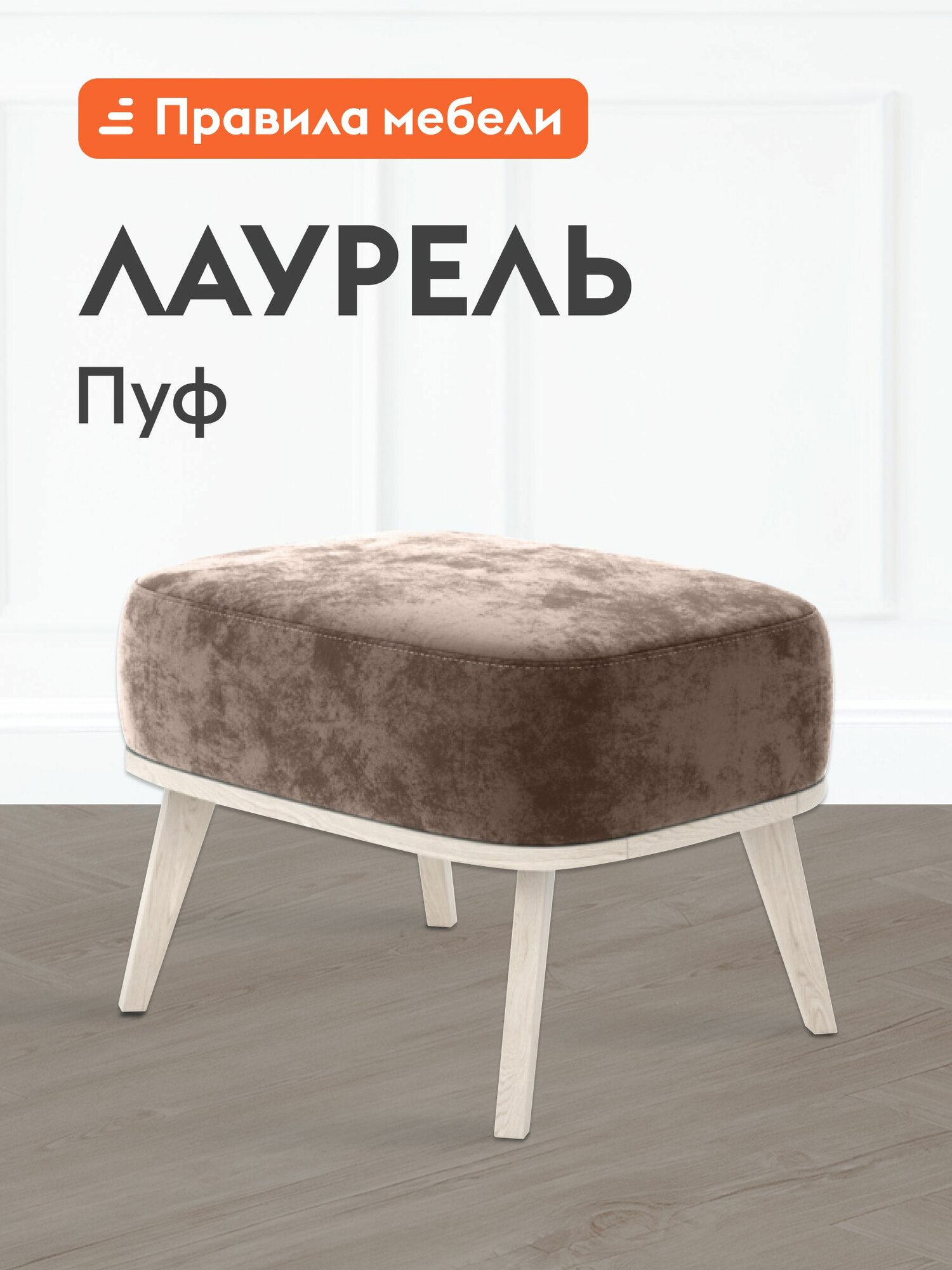 Пуф, банкетка Лаурель на ножках, с мягким сиденьем, без спинки, 60х46х44 см, Корица, микровелюр
