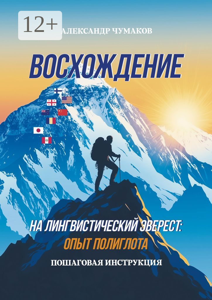 Восхождение на лингвистический Эверест: опыт полиглота