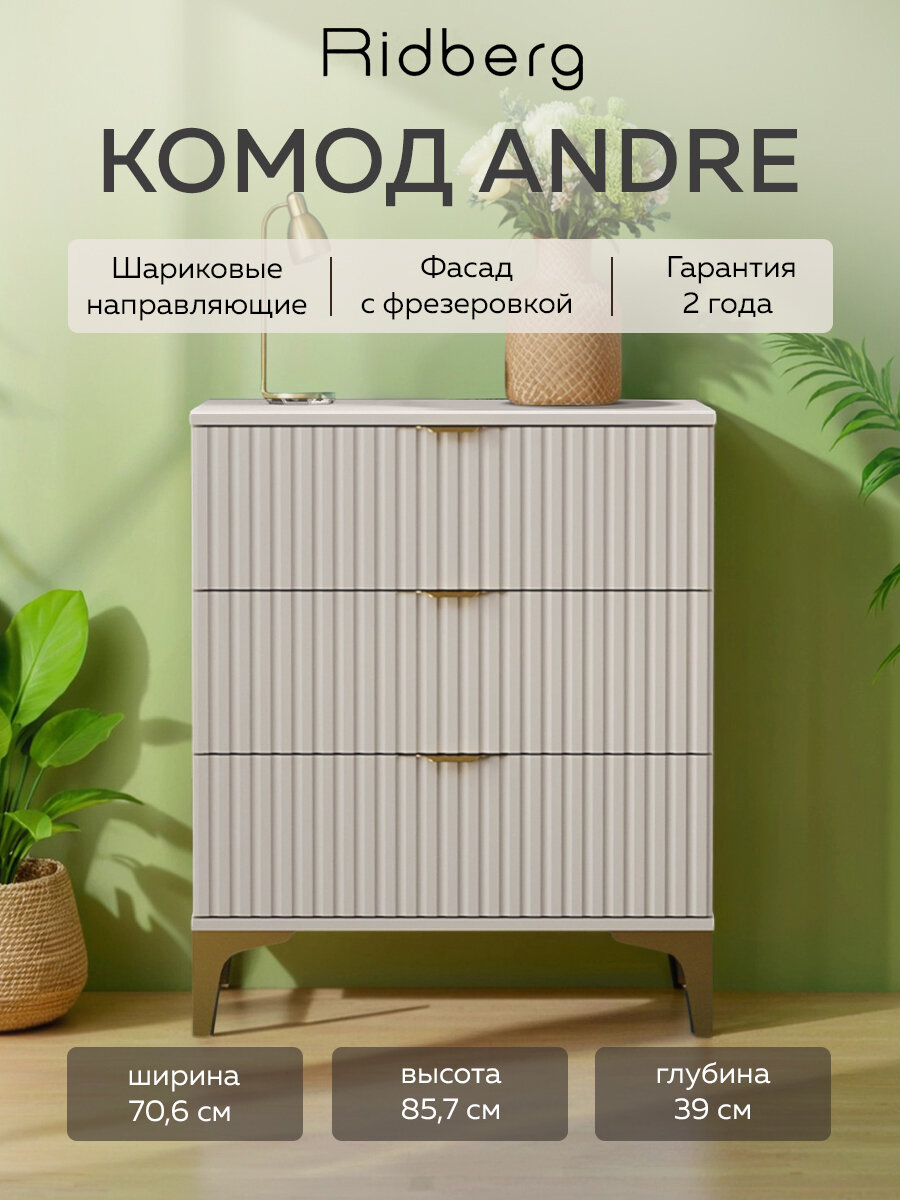 Комод RIDBERG ANDRE 3Я (Cashmire/Gold)