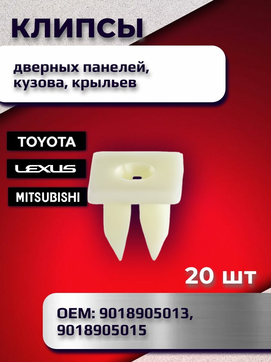 Клипсы под саморез дверных панелей, кузова, крыльев для Lexus, Mitsubishi, Toyota ОЕМ 9018905013, 9018905015 комплект 20 штук