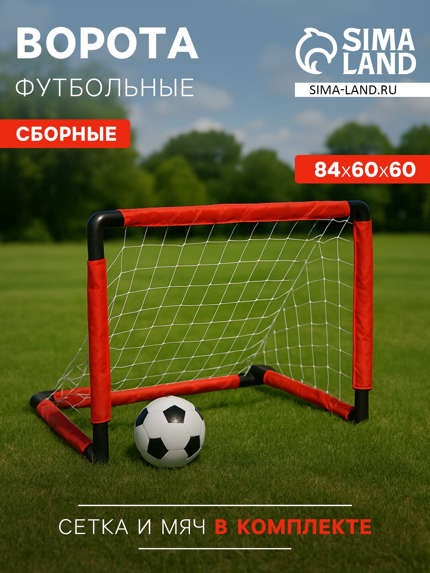 Ворота футбольные сборные, 84×60×60 см, с сеткой и мячом