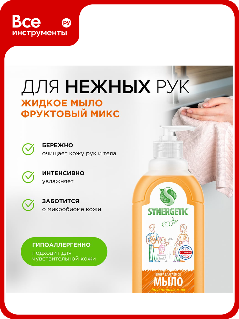 Жидкое мыло Synergetic Фруктовый микс, дозатор, 500 мл 4623722258427 105055 105055/14, "Фруктовый