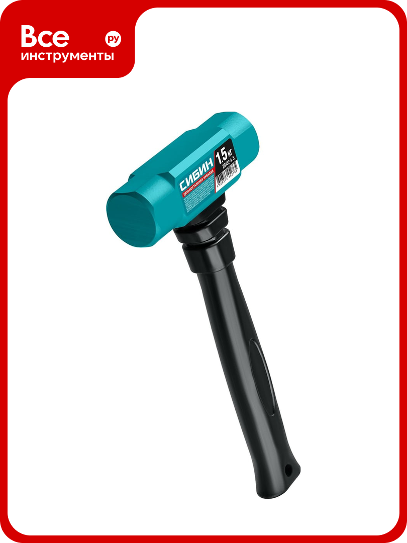 Цельностальная кувалда СИБИН 1,5 кг 240 мм 20132-1.5, для слесарных работ