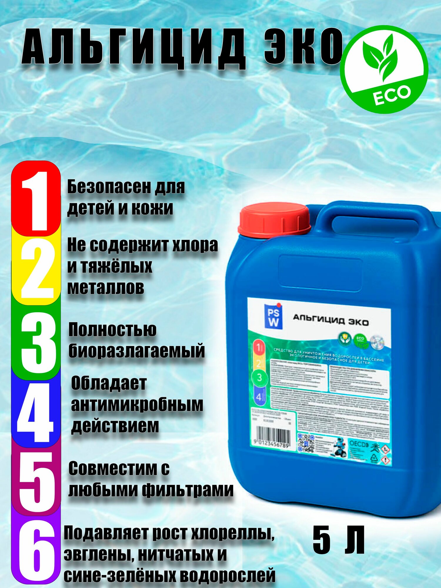 Химия для бассейна Альгицид ЭКО